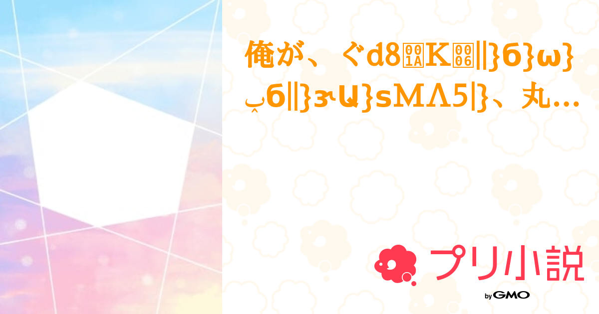 俺が、ここの主だ 全3話 【連載中】（ゆゆゆ リレーの悪魔さんの小説） 無料スマホ夢小説ならプリ小説 Bygmo